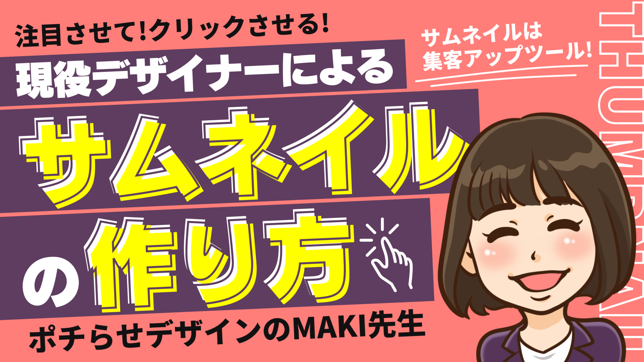 注目させてクリックさせるサムネイルの作り方「サムネイルは集客アップツール！」ポチらせデザインのMAKI先生 – 京都四神が護るオンライン ...